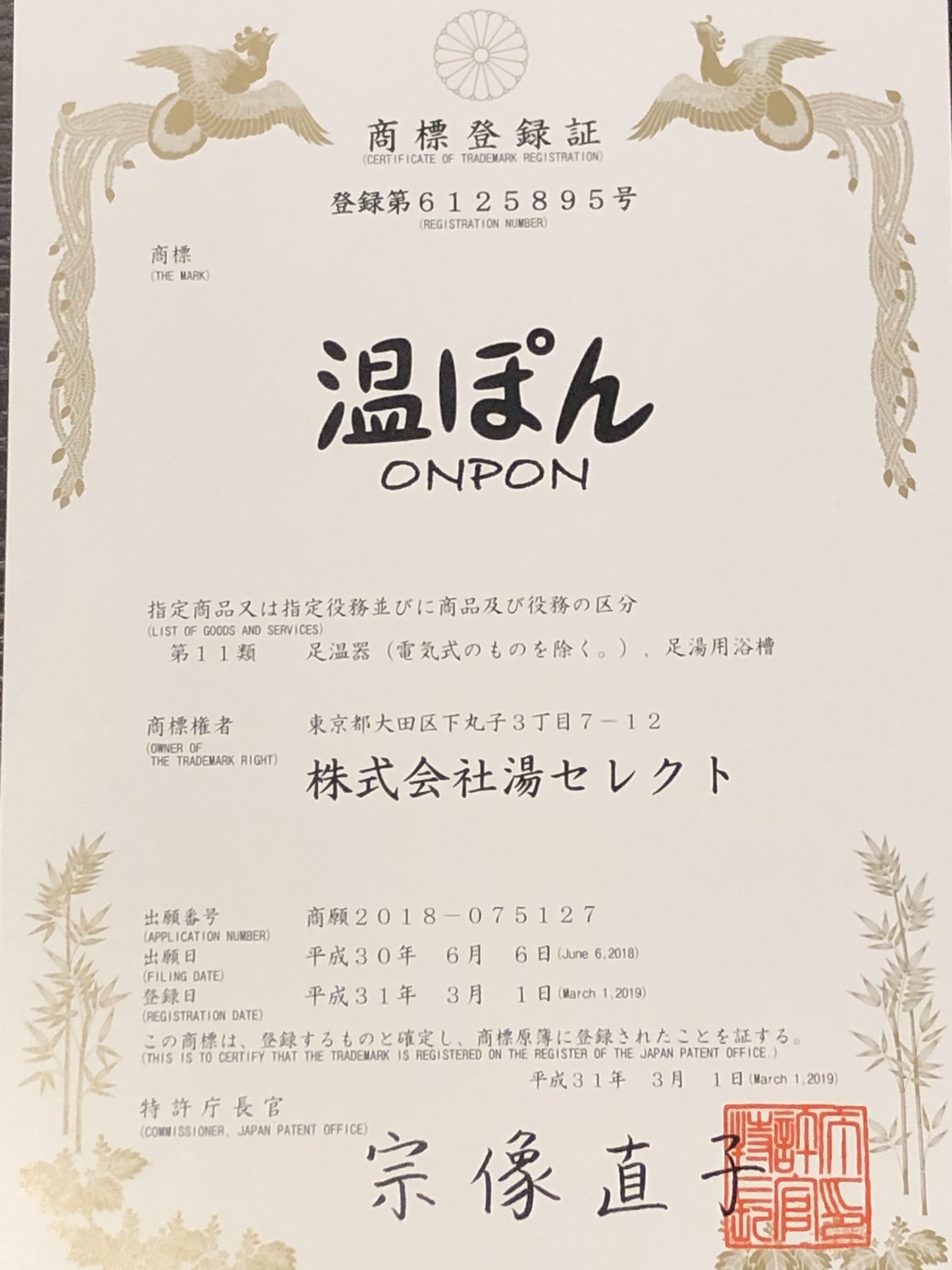 足湯長靴「温ぽんONPON」が商標登録 | 湯セレクト